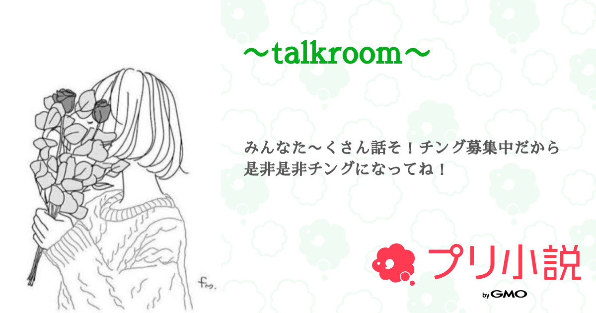 〜talkroom〜 全6話 【連載中】（yunaさんの小説） 無料スマホ夢小説ならプリ小説 Bygmo